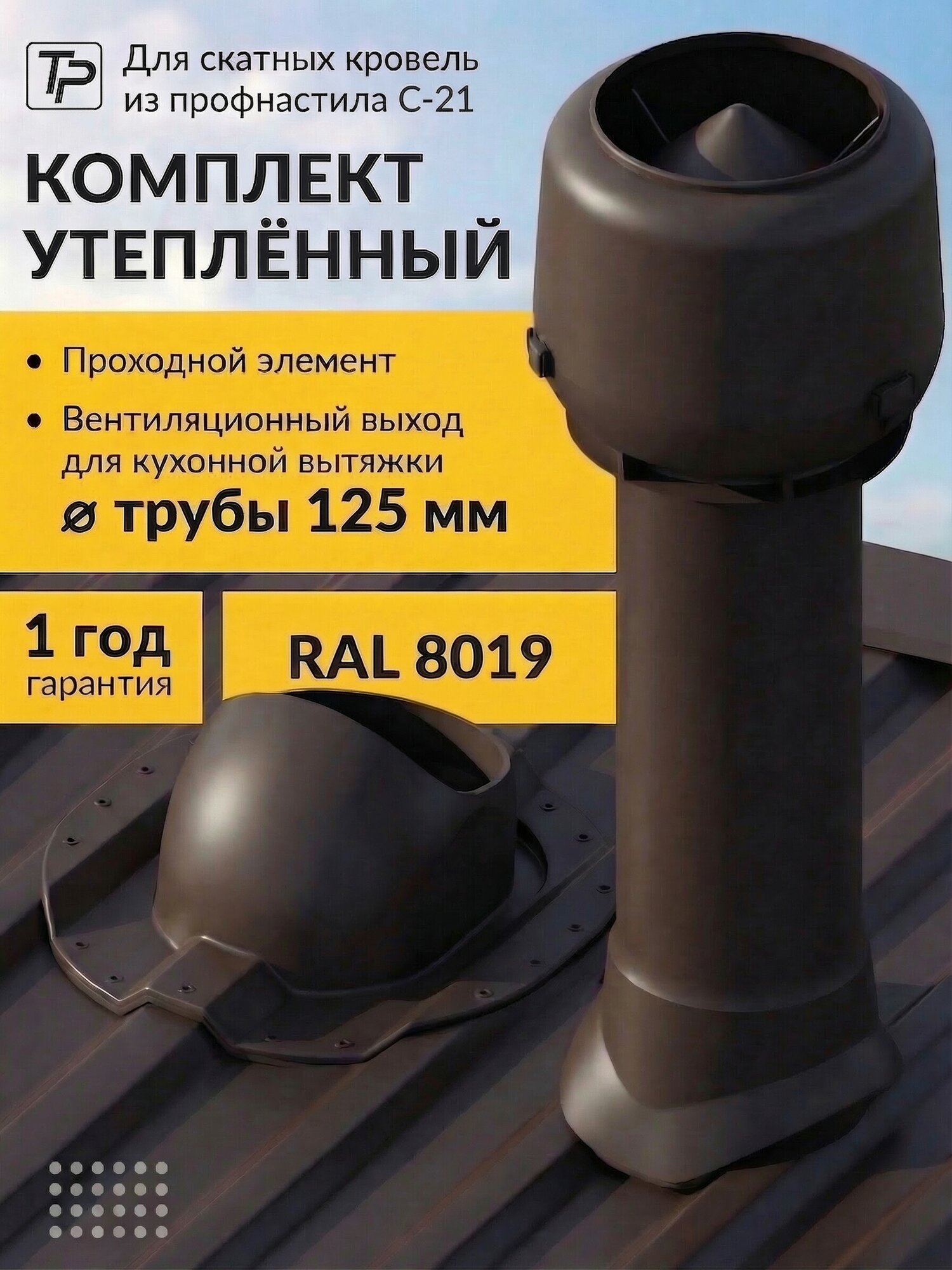 Комплект вентиляционный выход TP-85.125/160/700 с утеплителем +проходной элемент 87/C (темно-коричневый)