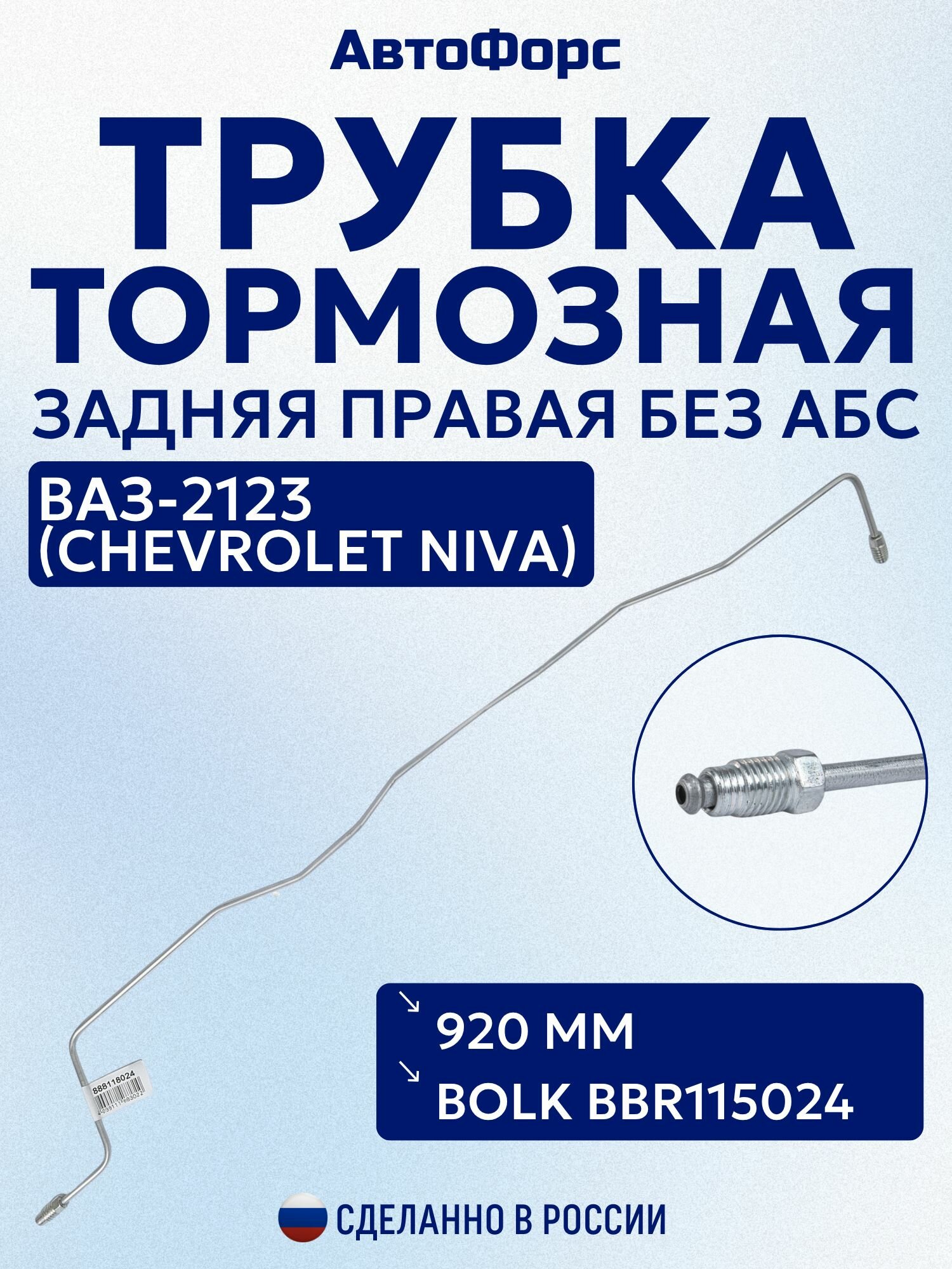 Трубка тормозная задняя правая без ABS 920мм BOLK BBR115024 для ВАЗ-2123 (Chevrolet Niva)