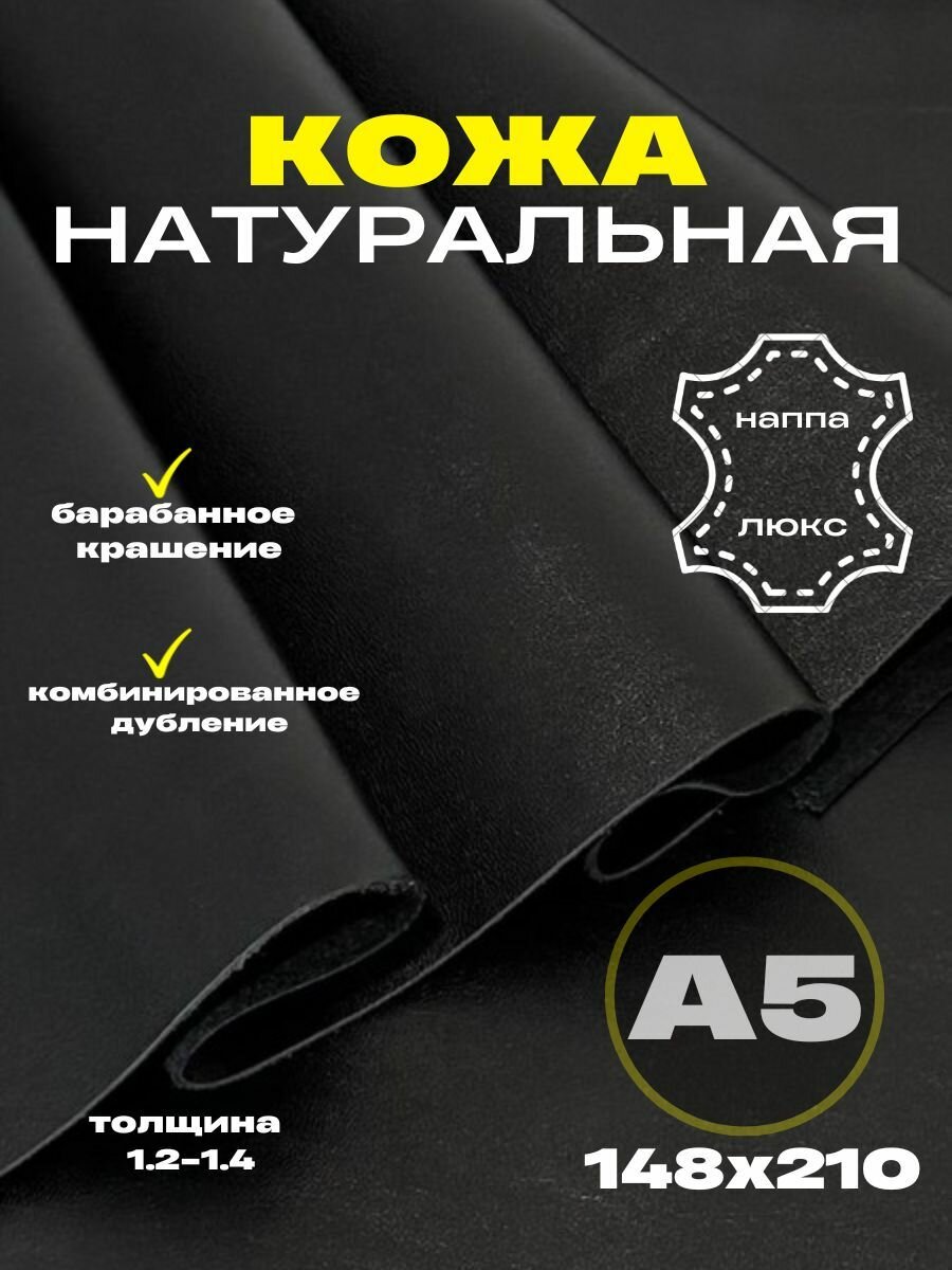 Натуральная кожа для рукоделия формат А5, черный