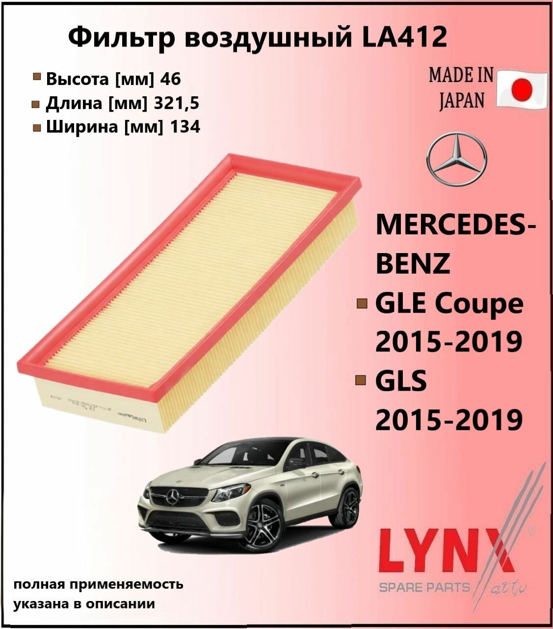 LYNXauto Фильтр воздушный мерседес джи л е купе / MERCEDES GLE Coupe (C292) 2015-2019 LA412