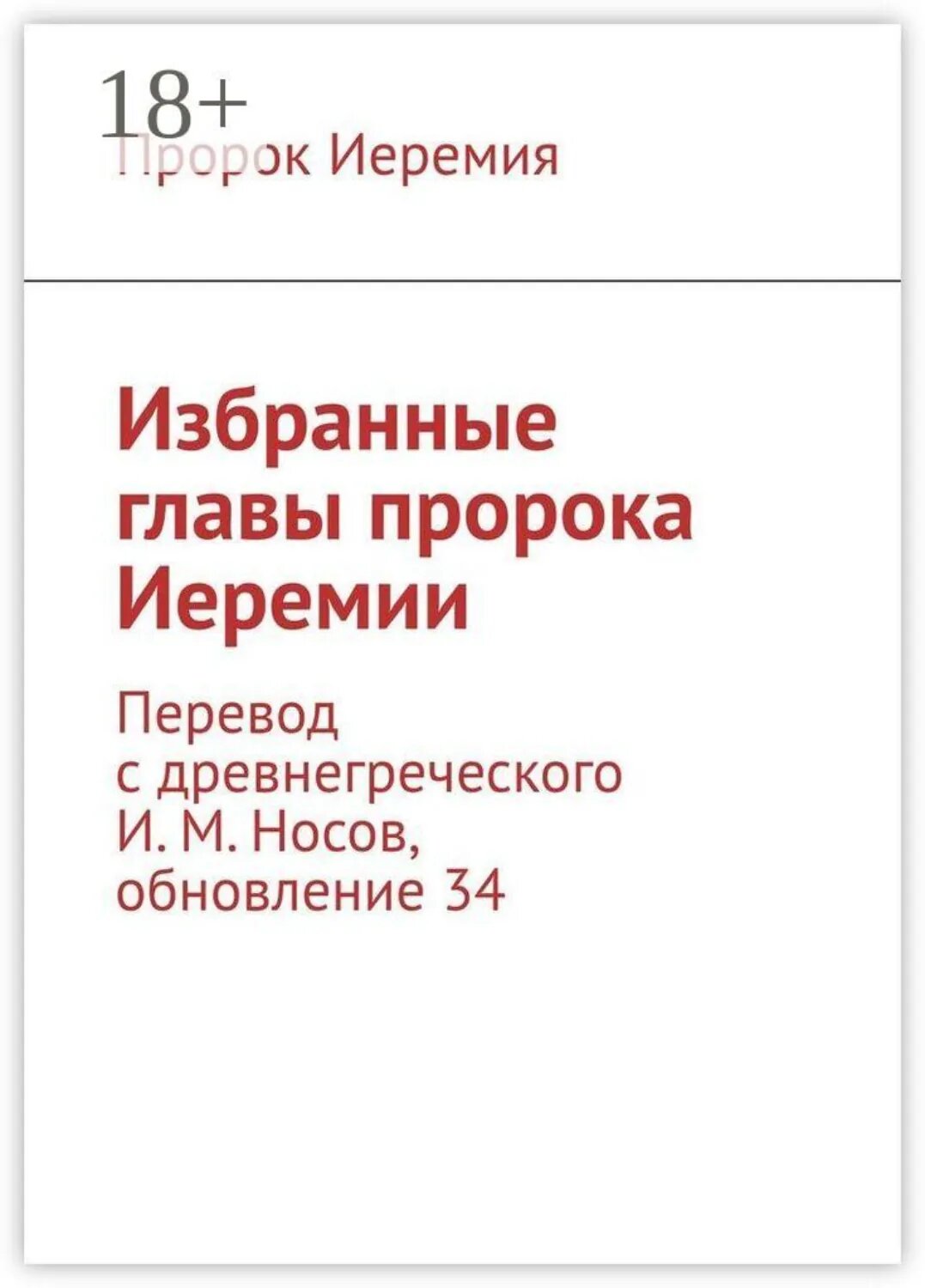 Избранные главы пророка Иеремии. Перевод с древнегреческого И. М. Носов, обновление 34 [Цифровая книга]