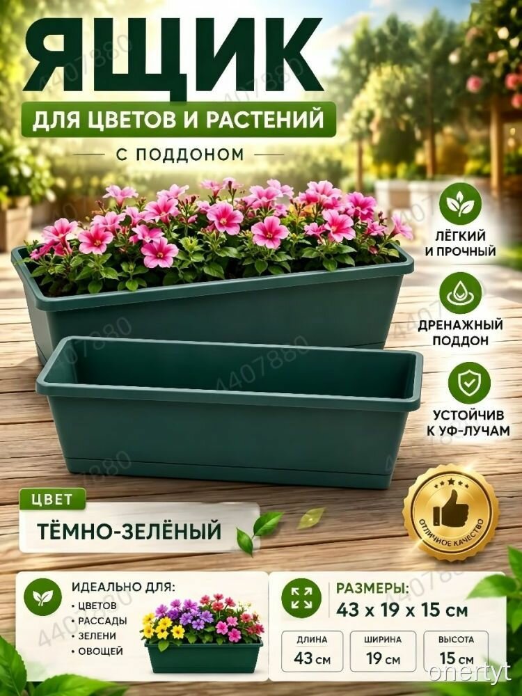 Ящик для цветов 14 л, 19x43x15 см, темно-зеленый, с дренажным поддоном, лёгкий и прочный, для дома и балкона, растения