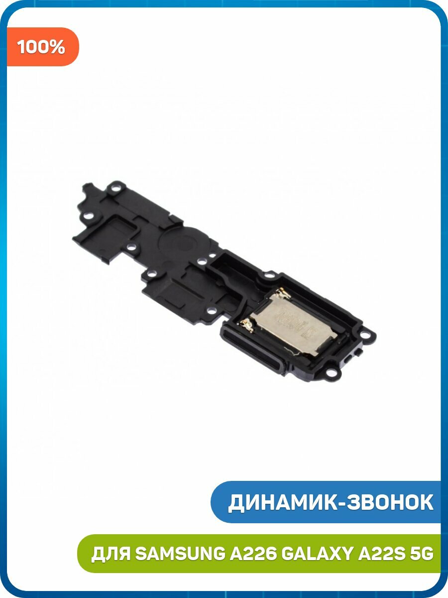 Динамик (Buzzer) для Samsung A226 Galaxy A22s 5G в сборе, 100% - 3шт