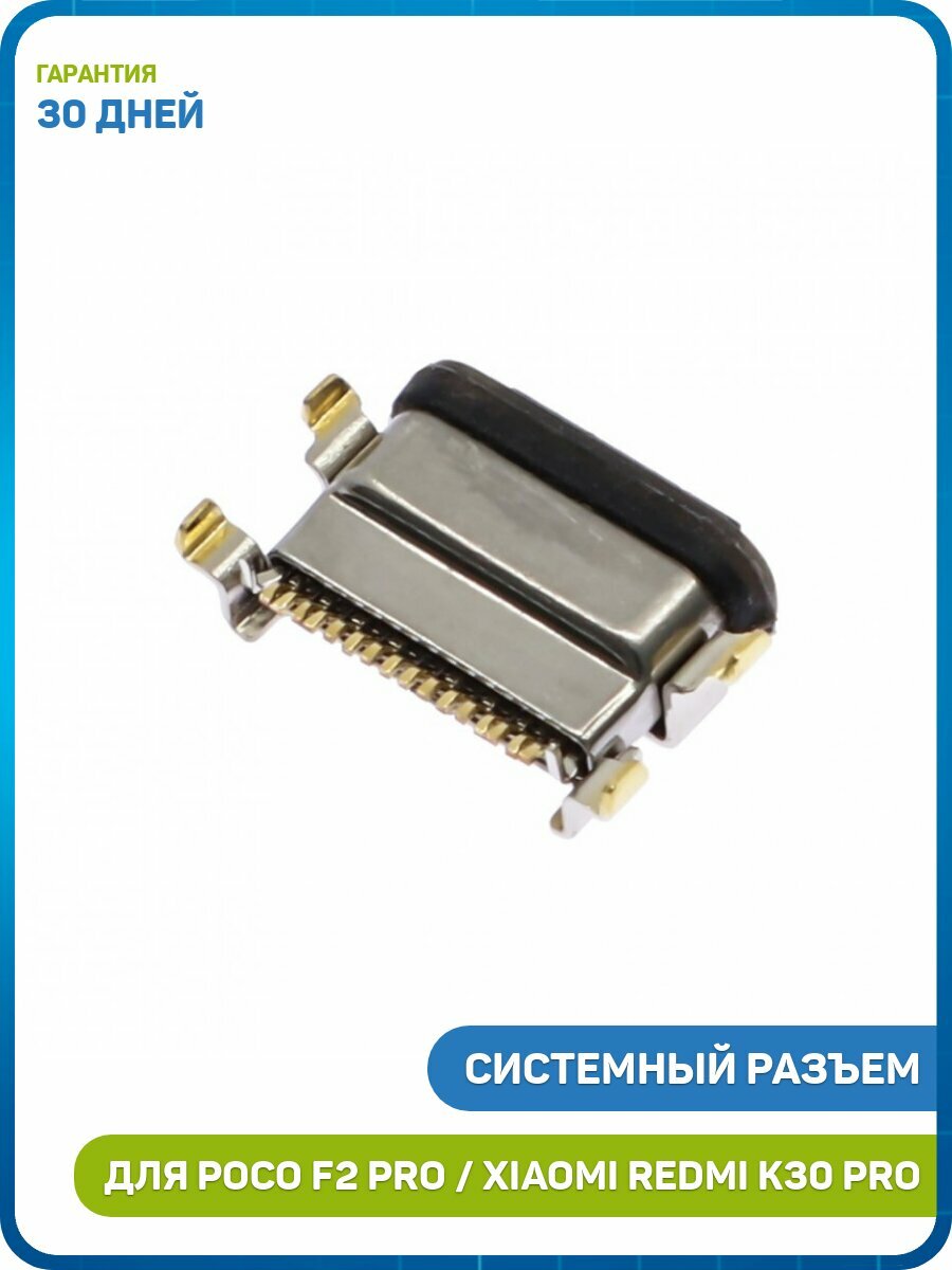 Системный разъем (зарядки) для Xiaomi Redmi K30 Pro / POCO F2 Pro (Type-C)