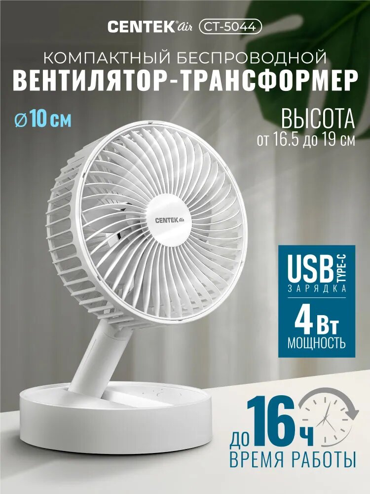 Портативный Вентилятор Настольный Centek CT-5044, мощность 4Вт, Type-C, 3 режима работы, беспроводной, диаметр решетки 10 см, белый