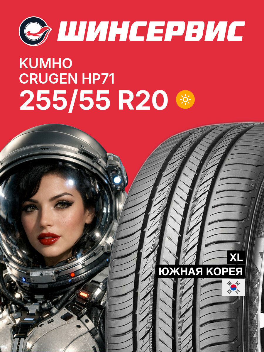 Летняя шина Kumho Crugen HP71 255/55 R20 110 H, летняя автомобильная резина