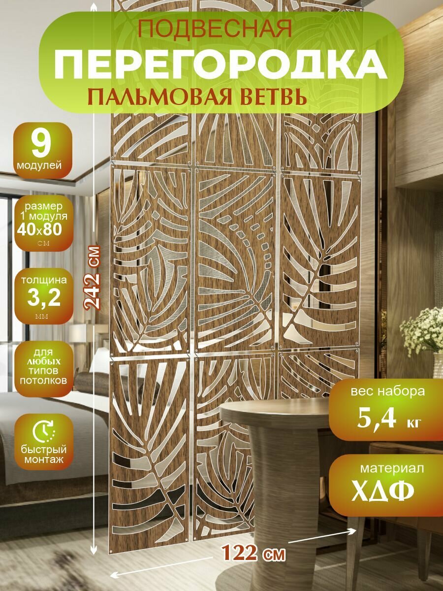 Ширма подвесная для зонирования комнаты перегородка 242х122 см. Пальма Дуб шоколад