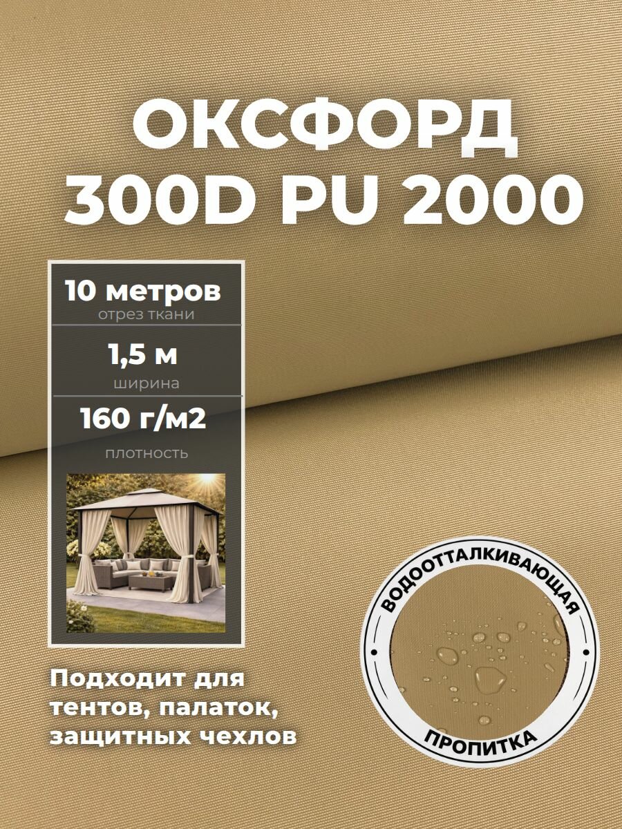 Ткань Оксфорд Oxford 300D PU, пропитка водоотталкивающая, цв. бежевый, ш-150 см, отрез 10 метров
