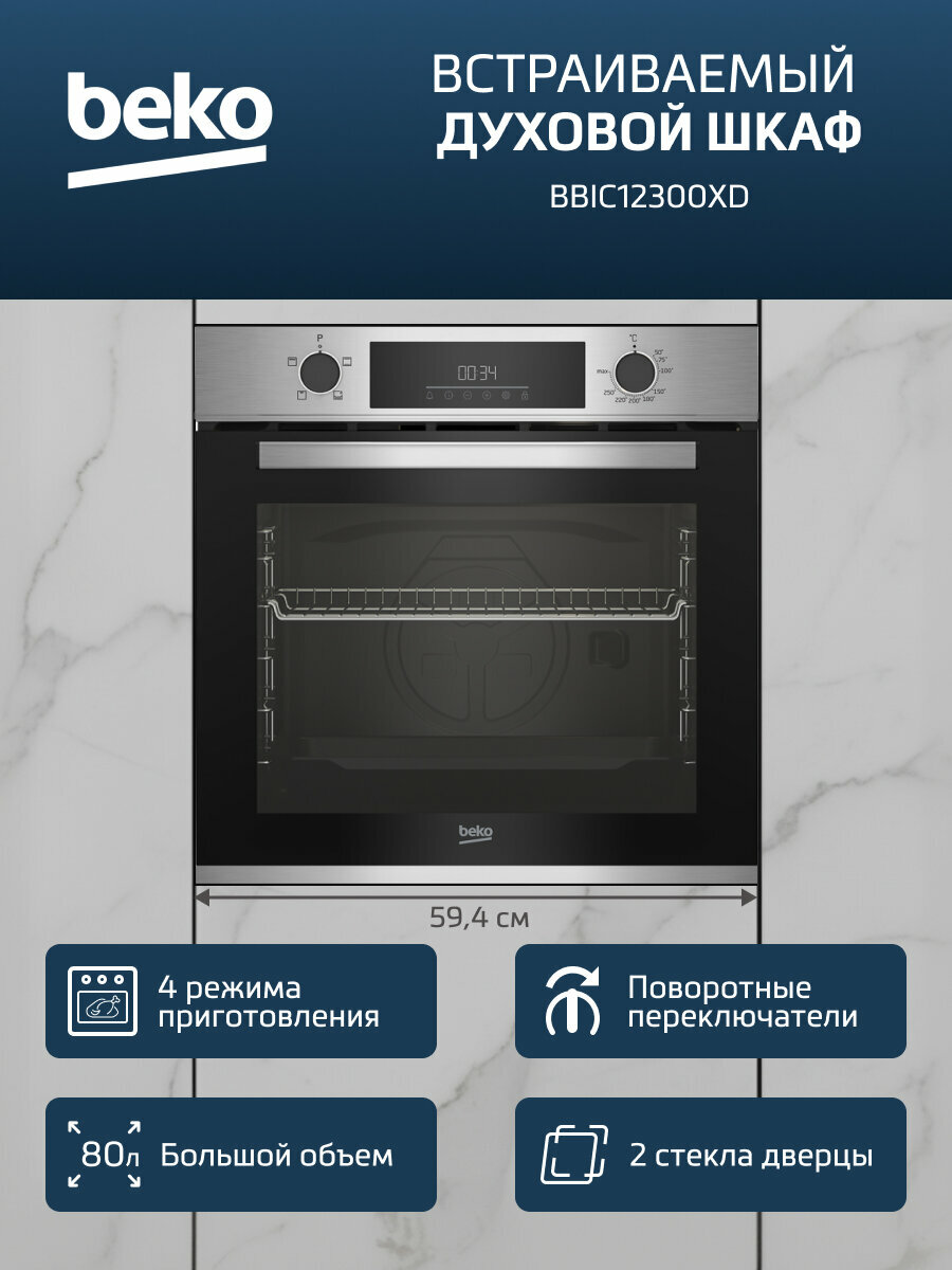 Духовой шкаф Beko BBIC12300XD, встраиваемый, 80 л, гриль, серебристый