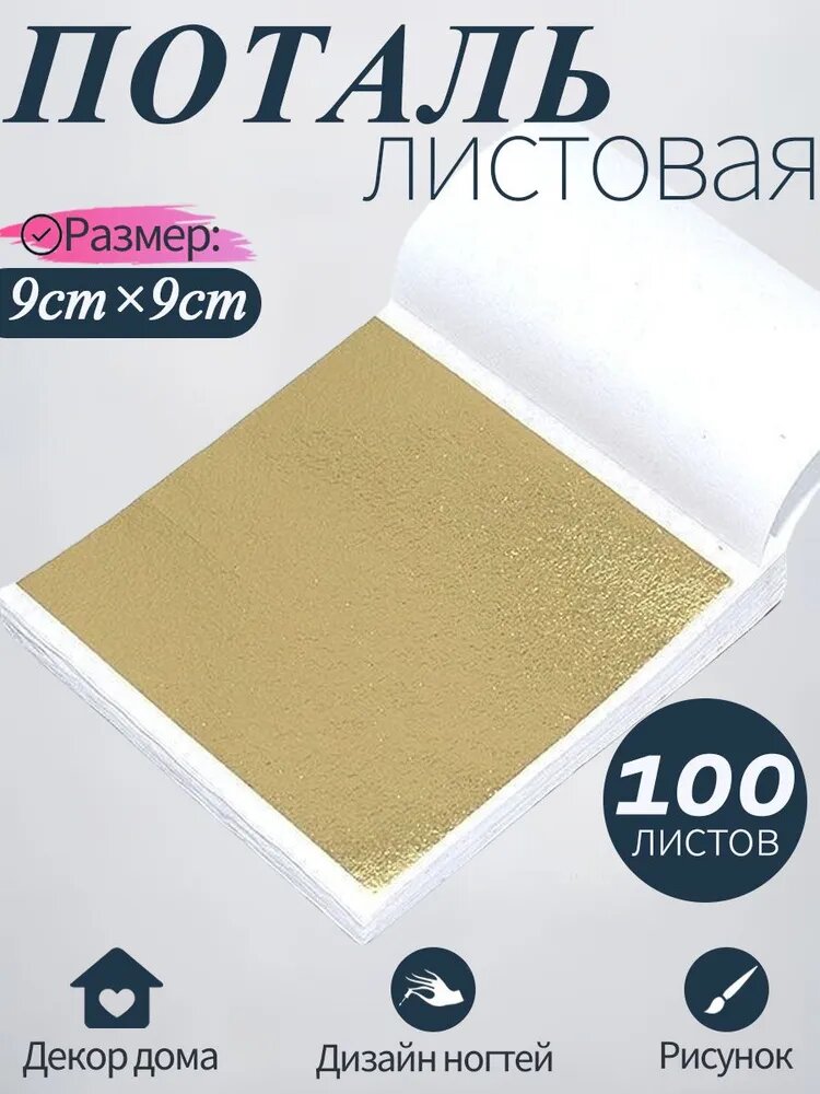 Поталь листовая, Сусальное золото, 100 листов, 9смх9см