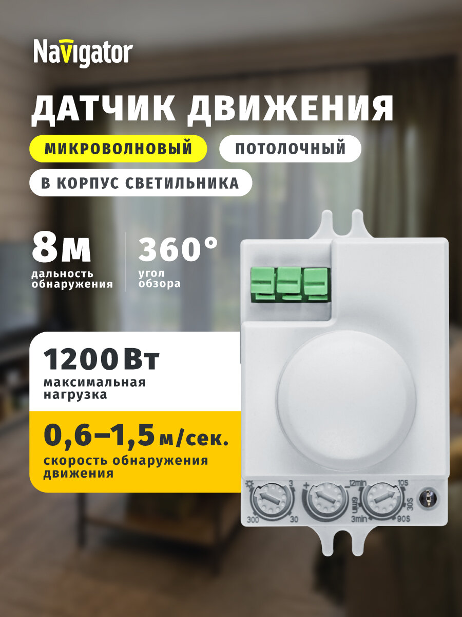 Датчик движения освещения микроволновый потолочный Navigator 80 455 8 м