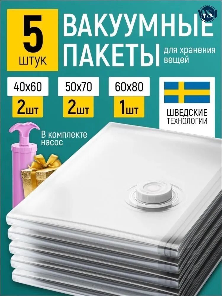 Вакуумные пакеты для одежды, 5 штук, с насосом, многоразовые