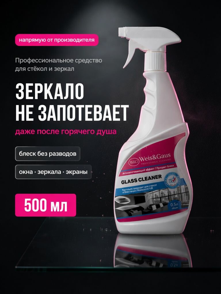 Стеклоочиститель Средство для мытья окон, стёкол и зеркал, подходит для авто стекол