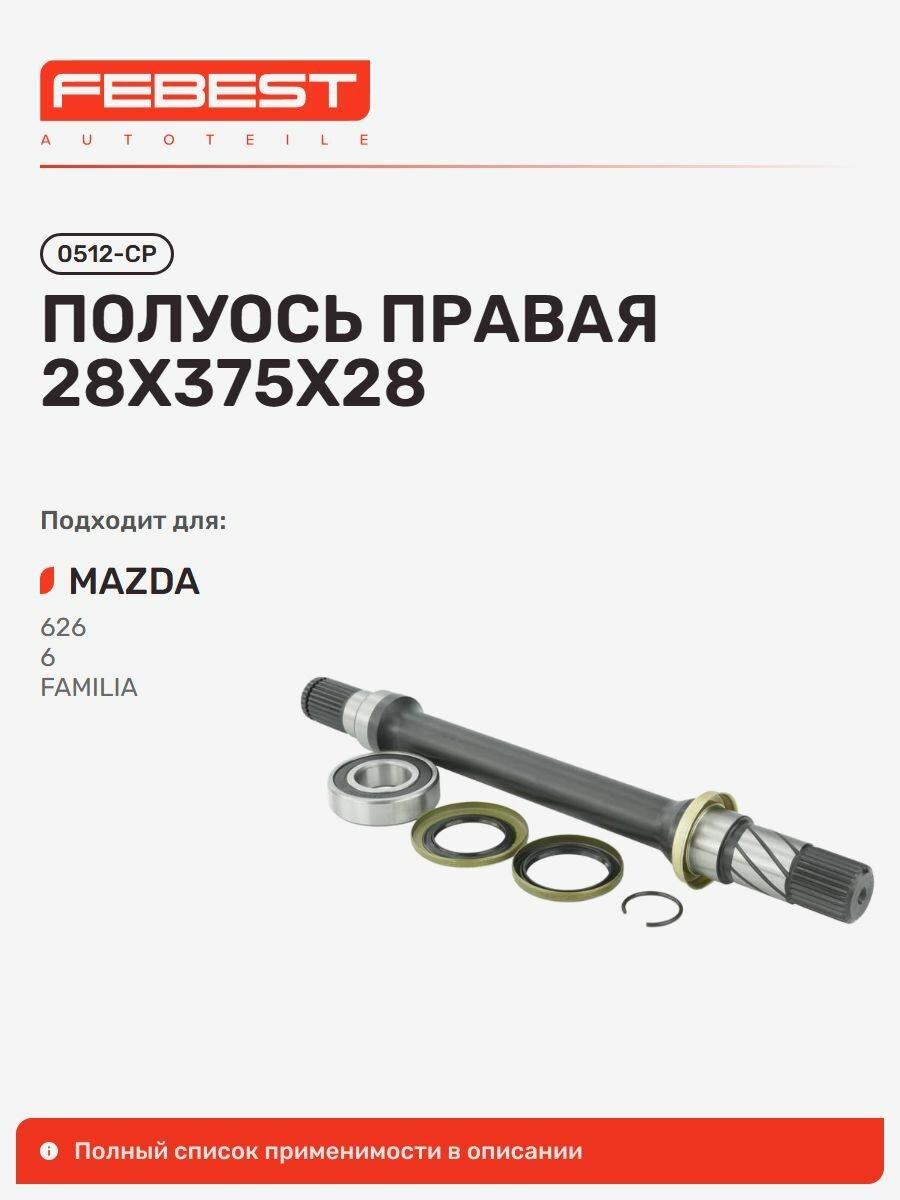 Полуось Mazda Мазда 626, Familia, 323, Protege, Premacy, Protege 5, Capella, GF, Telstar 0512-CP