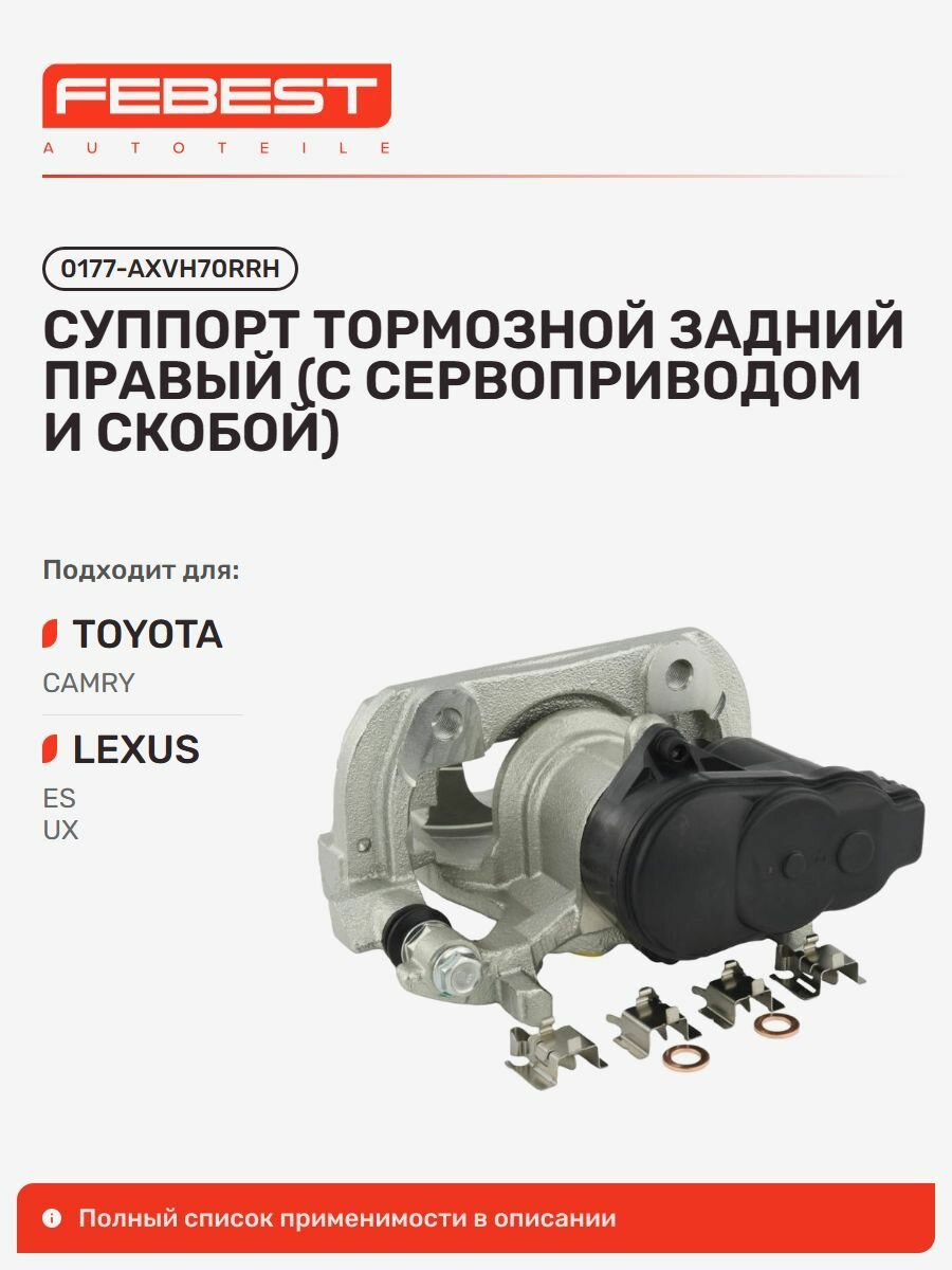 Суппорт тормозной задний правый Toyota Тойота Camry Камри, Lexus Лексус ES350 300H, UX250H 200, Toyota C-HR, Yaris Ярис, Lexus NX, IS, Toyota RAV4 0177-AXVH70RRH