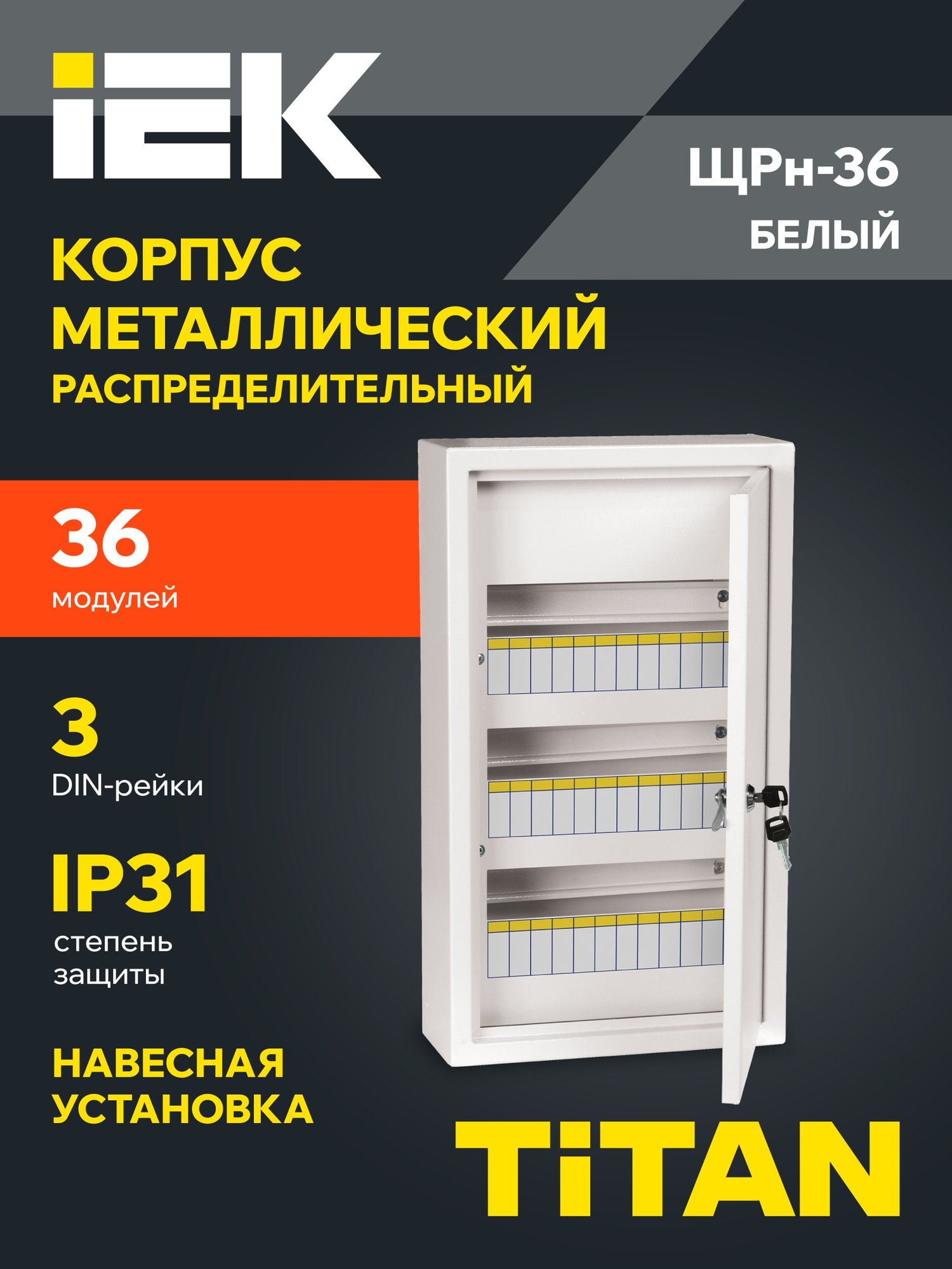 Щит распределительный IEK TITAN 3 ЩРн-36, металл, навесной, 36 модулей, IP31, замок с ключом, белый 540x310x120