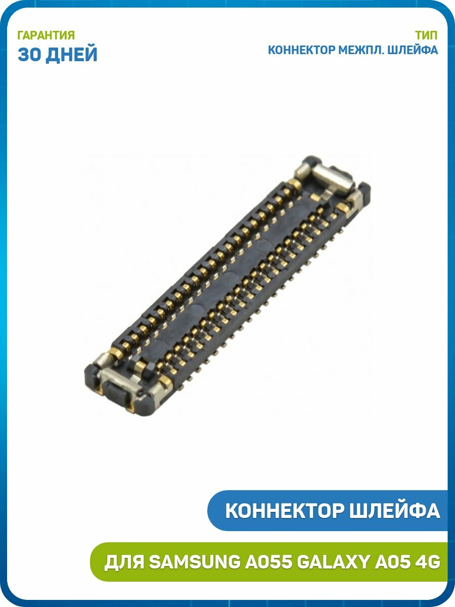 Коннектор межплатного шлейфа на плату для Samsung A055 Galaxy A05 4G