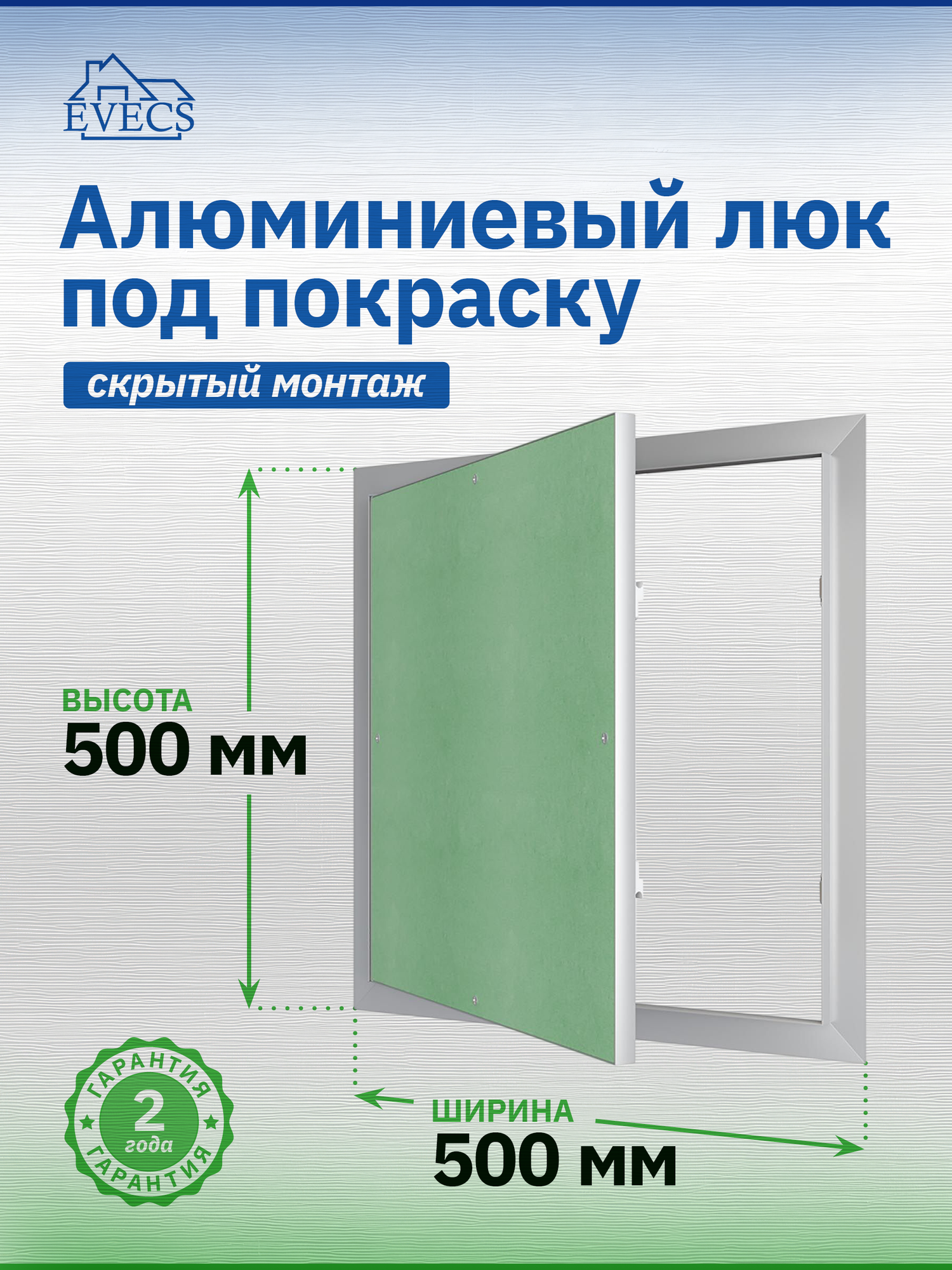 Люк ревизионный ЛПУ 500х500 скрыт. монтаж алюминий EVECS