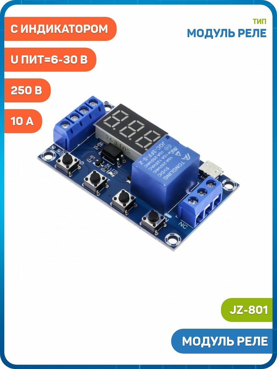 Модуль реле времени с индикатором 0.1-999 с / Uпит-6-30 В / SPDT / 250 В / 10 А / триггер запуска 3-24 В (JZ-801)