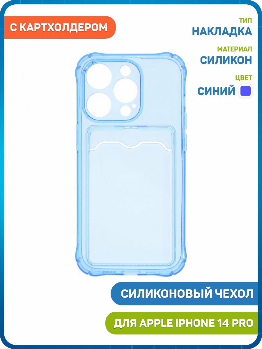 Силиконовый чехол противоударный для Apple iPhone 14 Pro (с картхолдером) синий