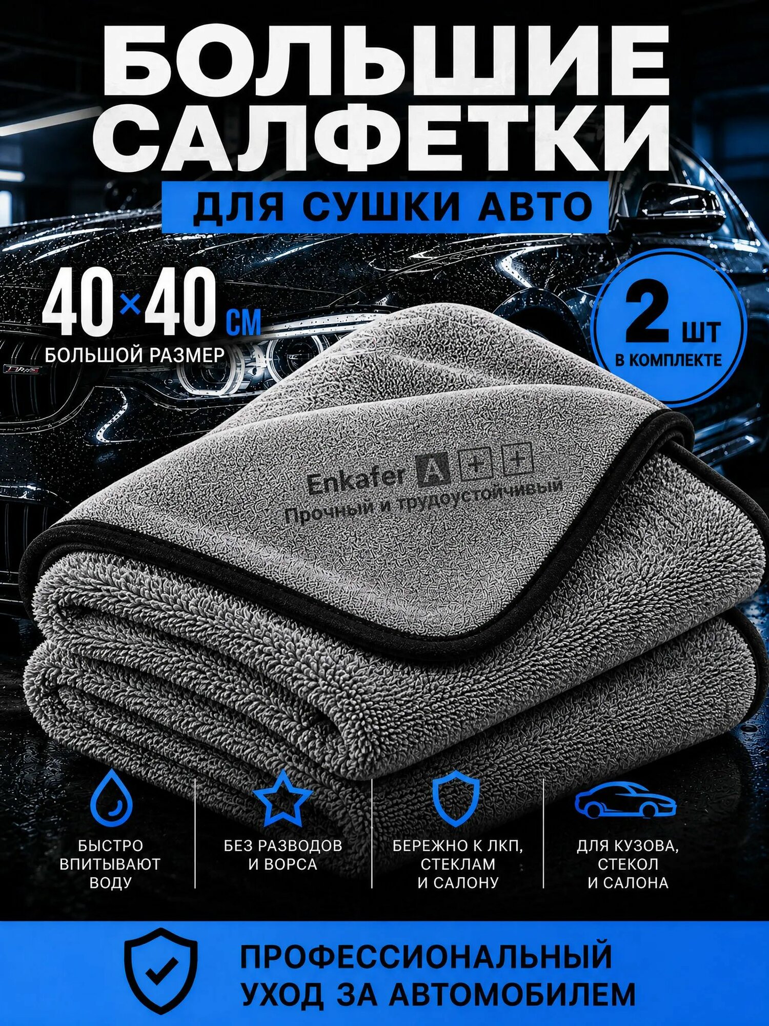 Микрофибра для автомобиля тряпка для сушки авто двусторонняя 40x40 см, 2 шт.