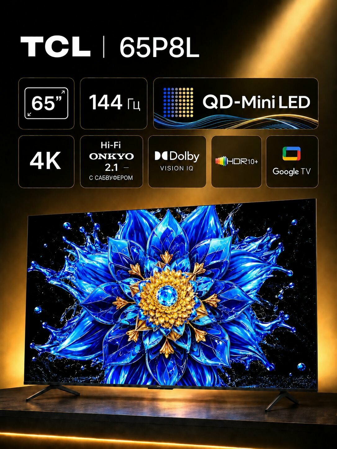 Телевизор TCL 65P8L