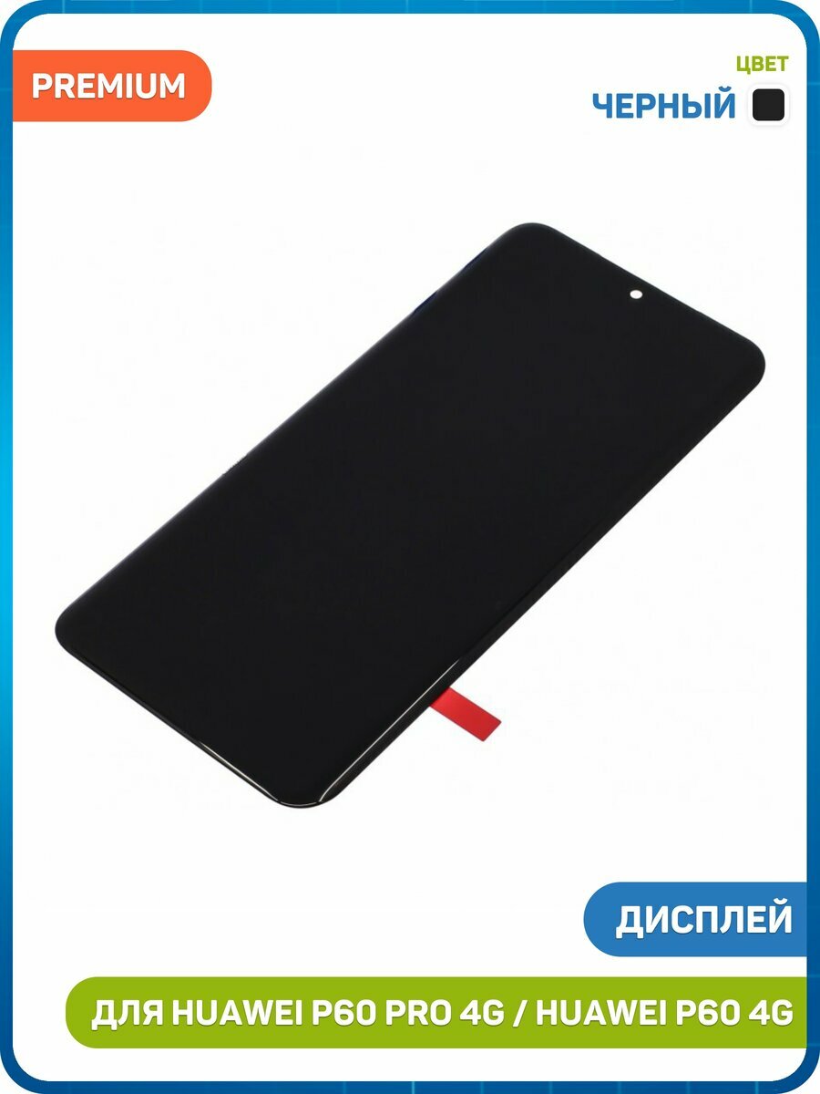 Дисплей для Huawei P60 Pro 4G / P60 4G (в сборе с тачскрином) черный, AAA