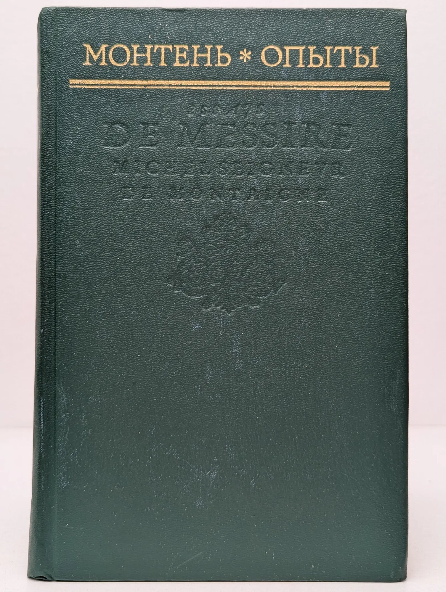 Опыты де Монтень Мишель Эйкем 1991