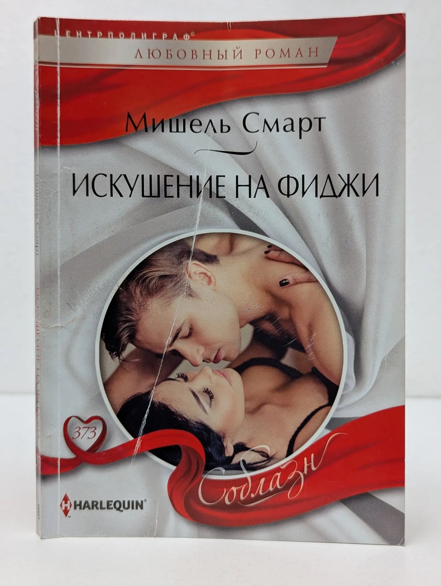 Соблазн. Искушение на Фиджи Смарт Мишель 2021