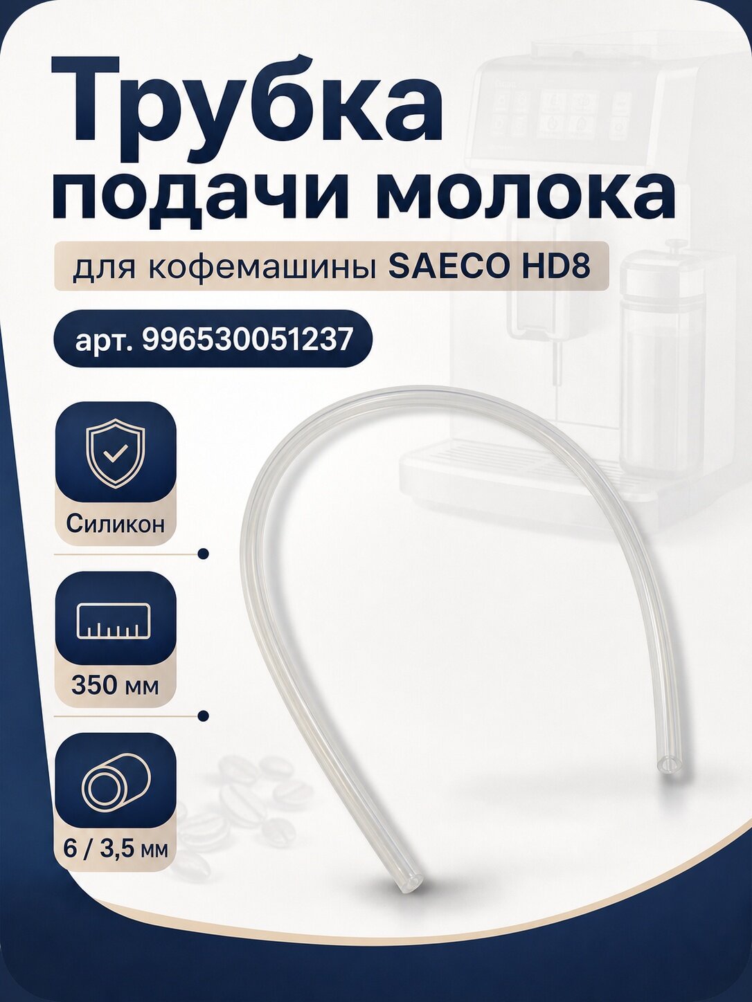 Трубка подачи молока для кофемашины SAECO HD8. 996530051237