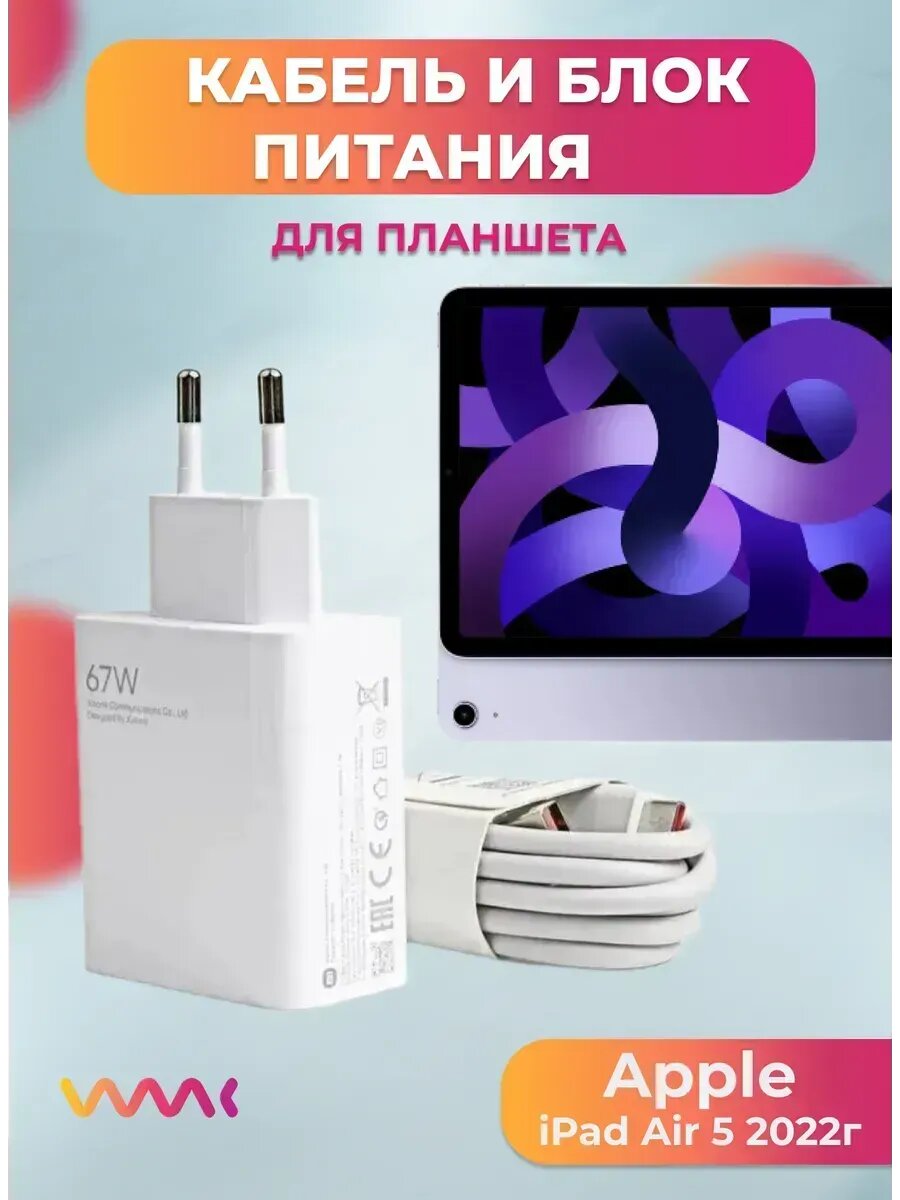 Комплект для iPad Air 5 2022г блок питания и кабель