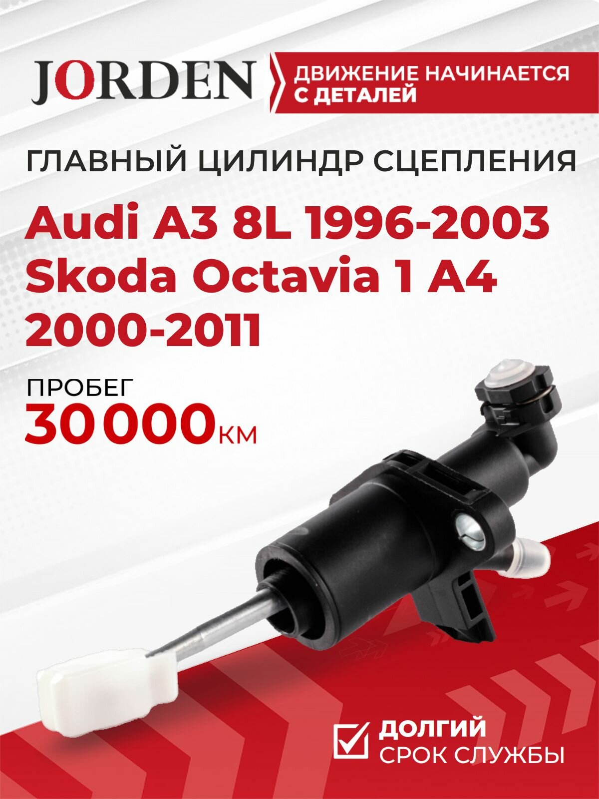 Цилиндр сцепления главный Ауди Audi A3 8L 1996-2003 Октавия Skoda Octavia 1 А4 2000-2011, гсц для механической коробкой передач (МКПП) OEM 1J2721388A