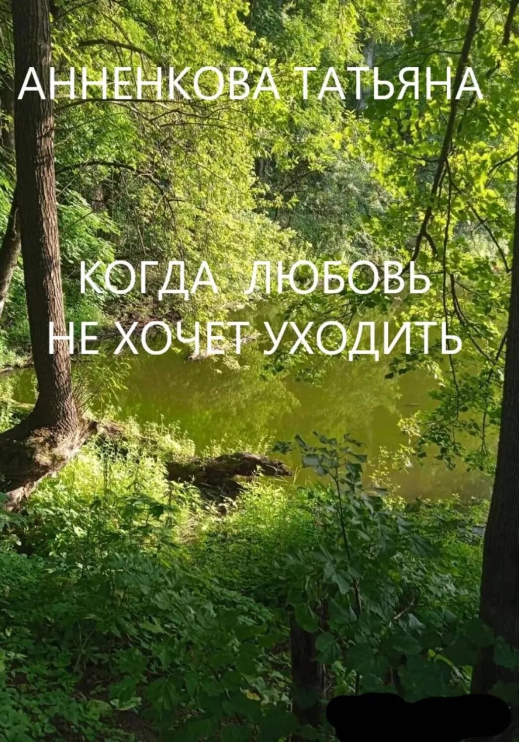 Когда любовь не хочет уходить [Цифровая книга]