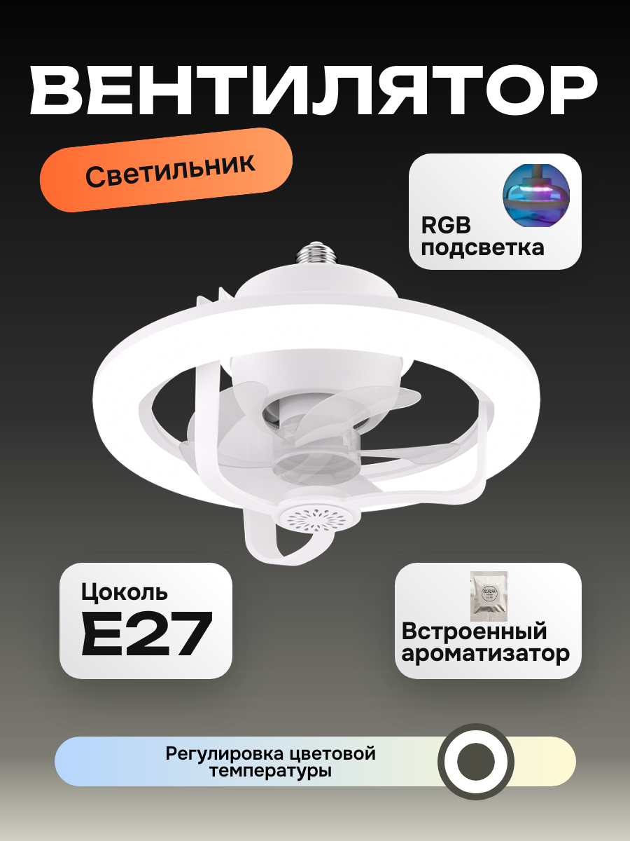 Потолочный вентилятор люстра Run Energy с цоколем E27 с подсветкой RGB