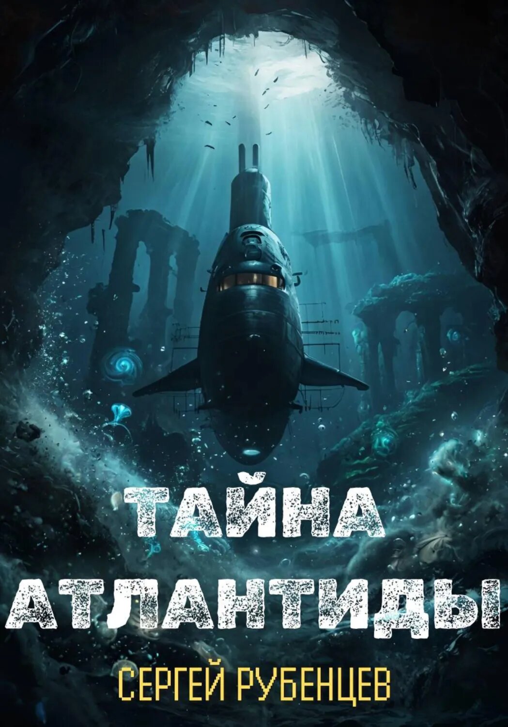 Тайна Атлантиды [Цифровая книга]