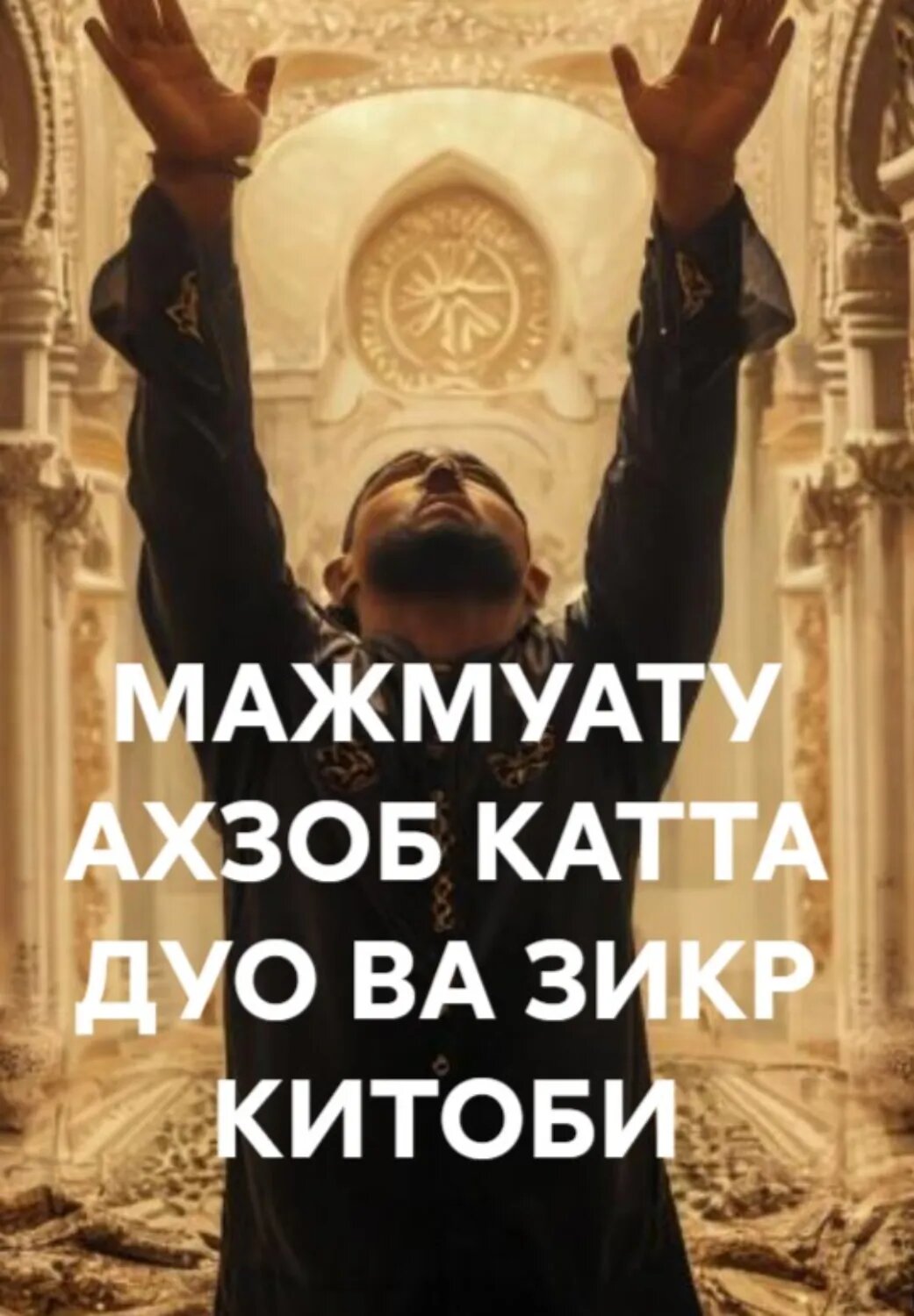 Мажмуату ахзоб катта ДУО ВА зикр китоби [Цифровая книга]