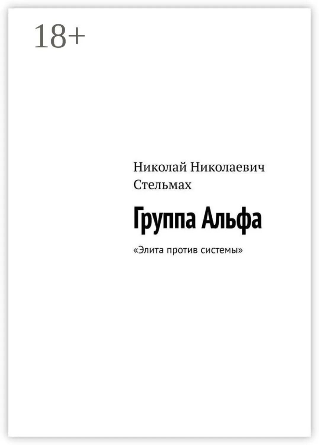 Группа Альфа. Элита против системы [Цифровая книга]