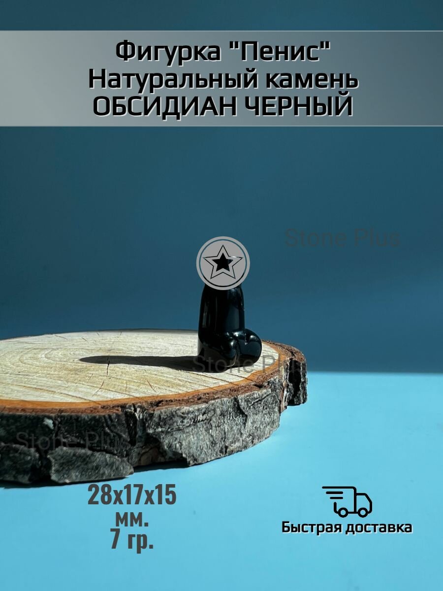 Сувенир из камня Обсидиан черный. Пенис/ Фаллос/Член