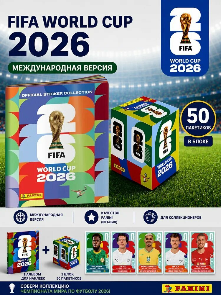 Стартовый набор FIFA WORLD CUP 2026/Чемпионат мира (1 Фотоальбом+50 пак)