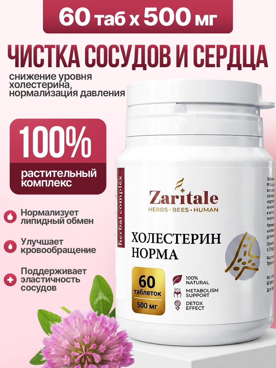 Холестерин" Zaritale, 60 таблеток для холестерина