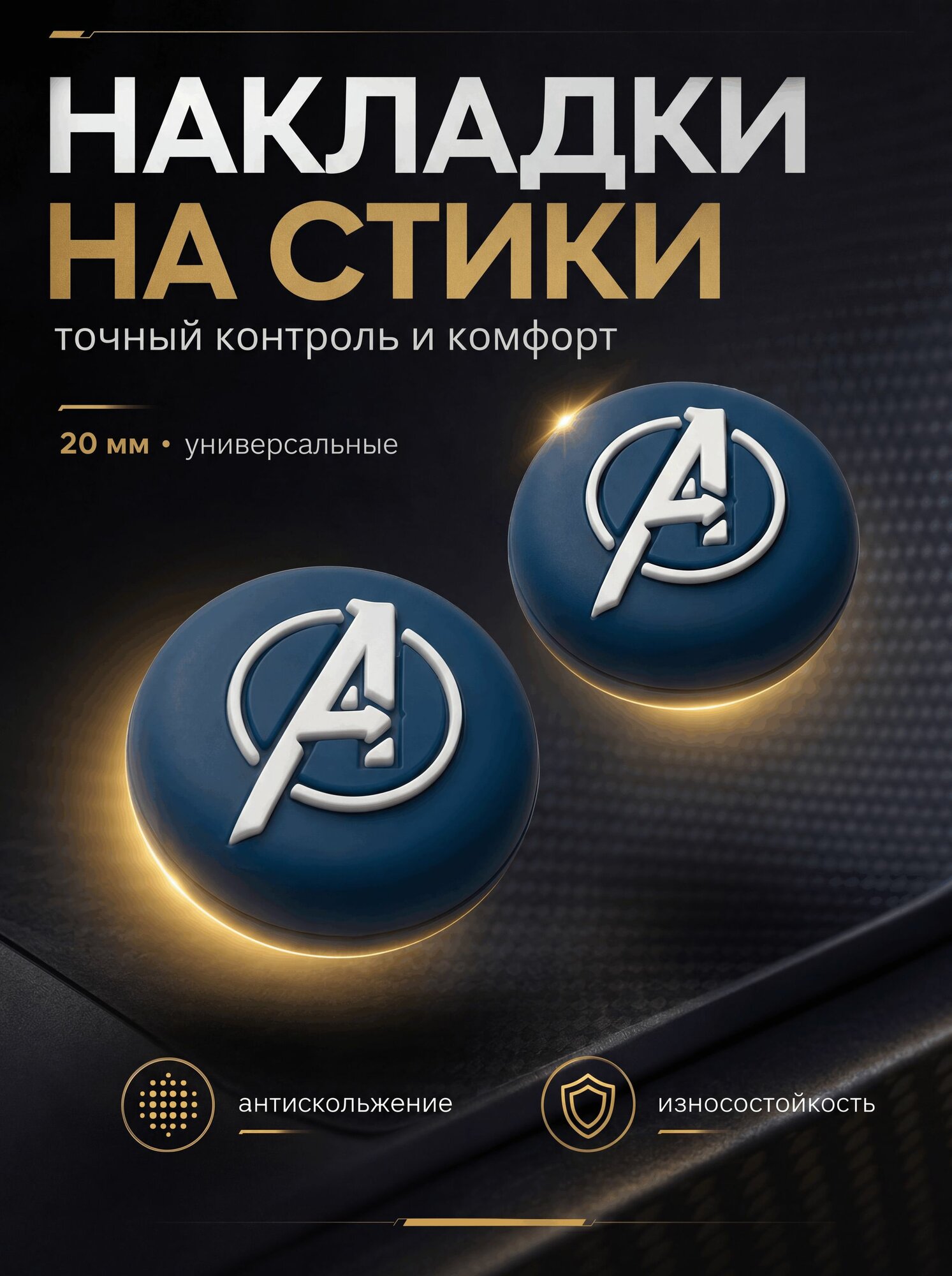 Накладки на джойстики силиконовые, Avengers (Мстители), синие, для PS5, XBOX, PS4, nintendo switch 2