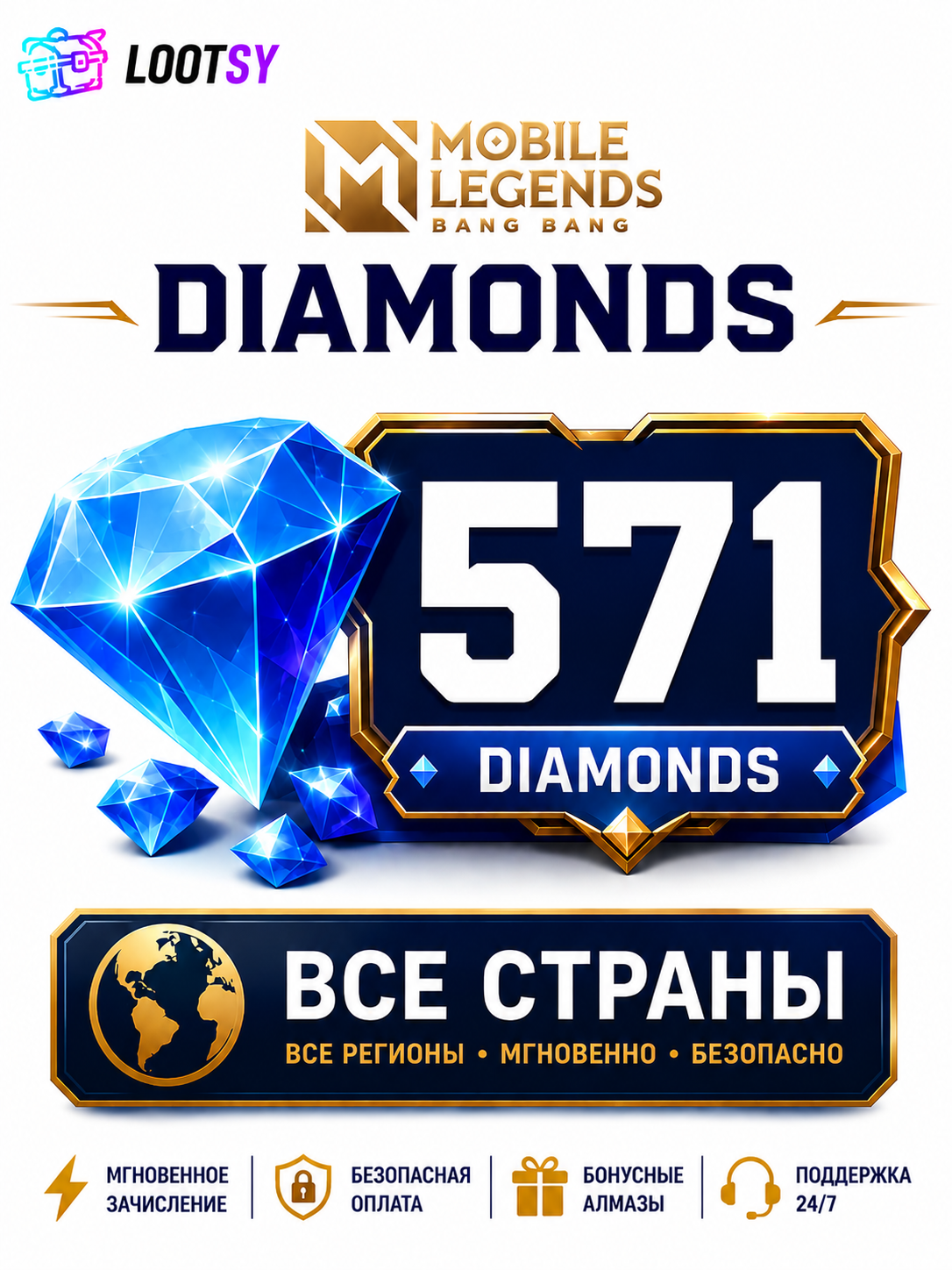 Пополнение Mobile Legends 571 Diamonds для всех регионов (глобальный ключ)