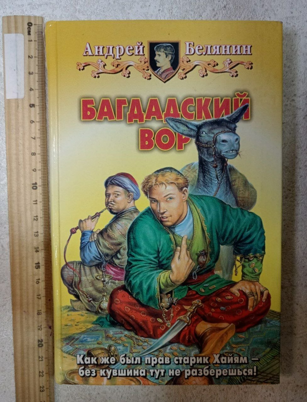 Багдадский вор, 2002 год Белянин Андрей Олегович