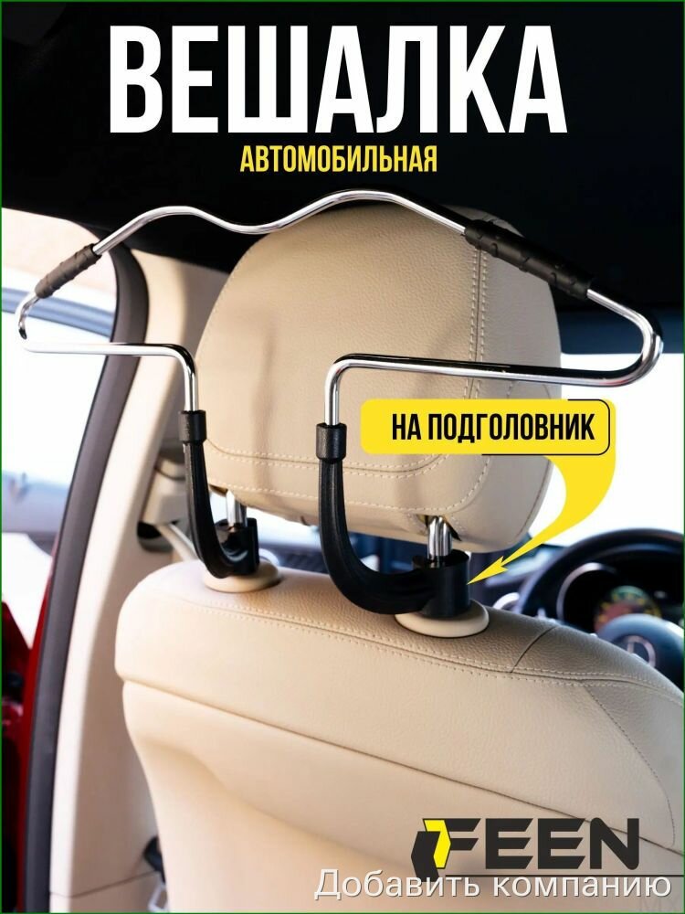Эксклюзивные автомобильные плечики Feen, монтируемые на подголовник, используются для одежды