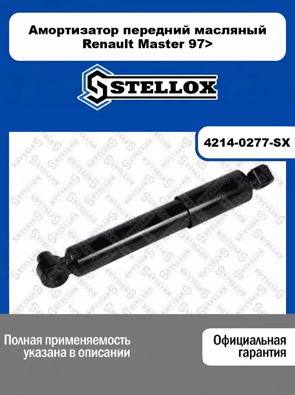 Амортизатор передний масляный Renault Master 97> 4214-0277-SX, STELLOX