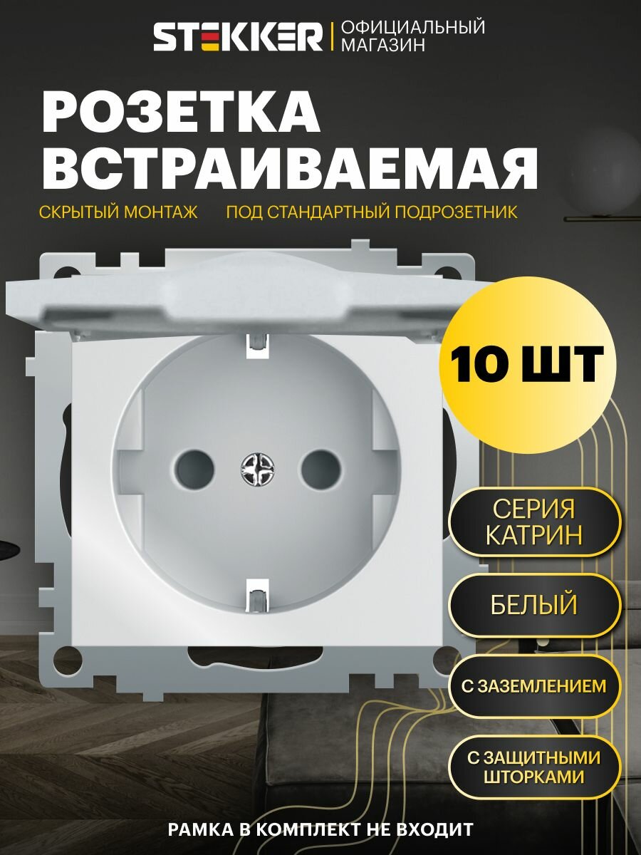 Розетка встраиваемая одинарная с заземлением с крышкой, белый, набор 10 шт, 16А 250В, Stekker GLS16-7112-01 Катрин 39302