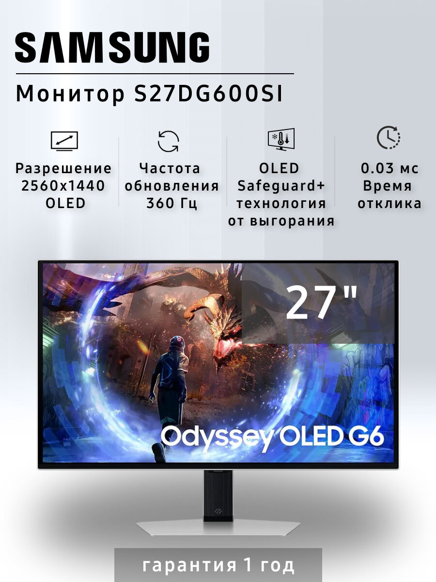 Монитор игровой Samsung 27" S27DG600SI, 2560x1440, OLED, 360 Гц, HDMIx2+DP+USB3.0, черный/серебристый