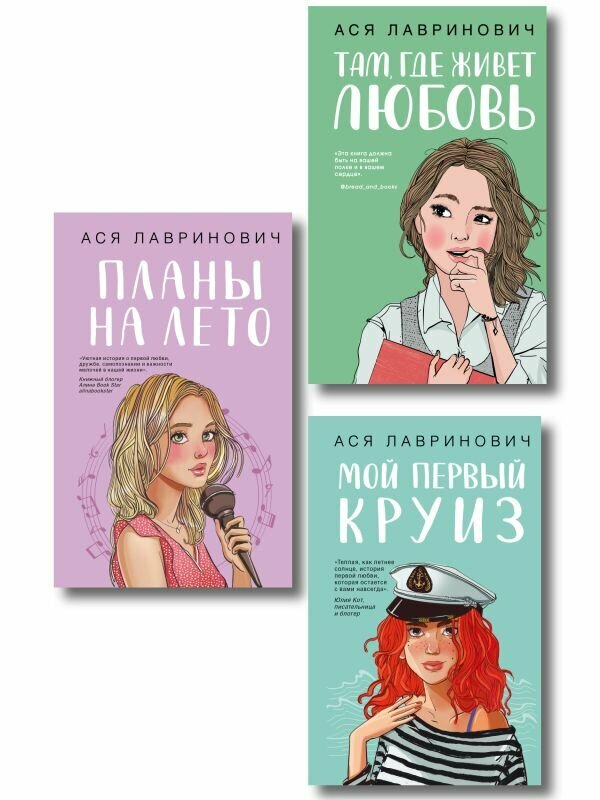 Роман Like Book комплект из трех книг: Мой первый круиз, Там, где живет любовь, Планы на лето, Лавринович А. 2025 г.