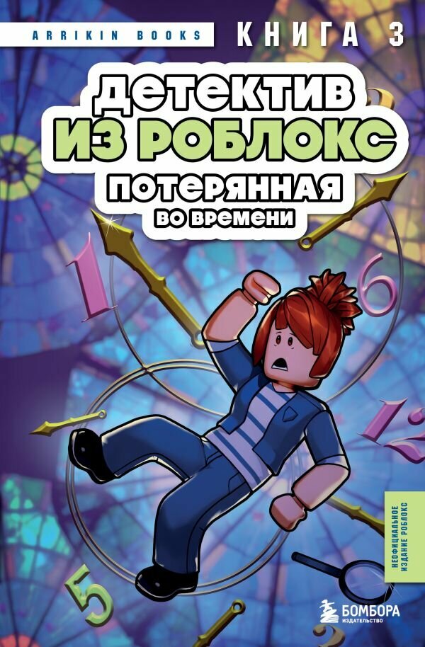 Детская повесть Бомбора "Детектив из Роблокс. Потерянная во времени", Аррикин Букс , 2024 год, книга №3