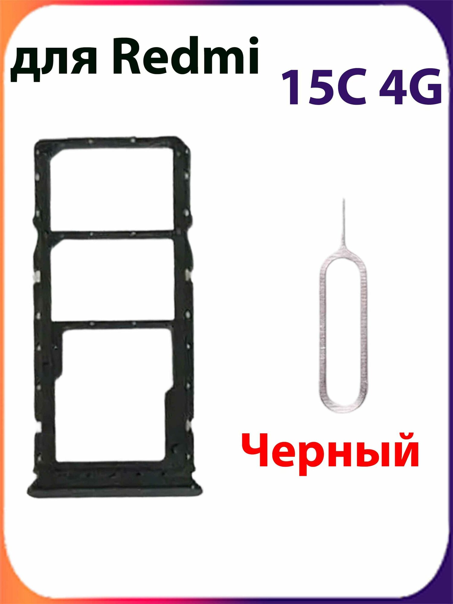 Держатель SIM для Redmi 15C 4G Черный Замена сим лотка